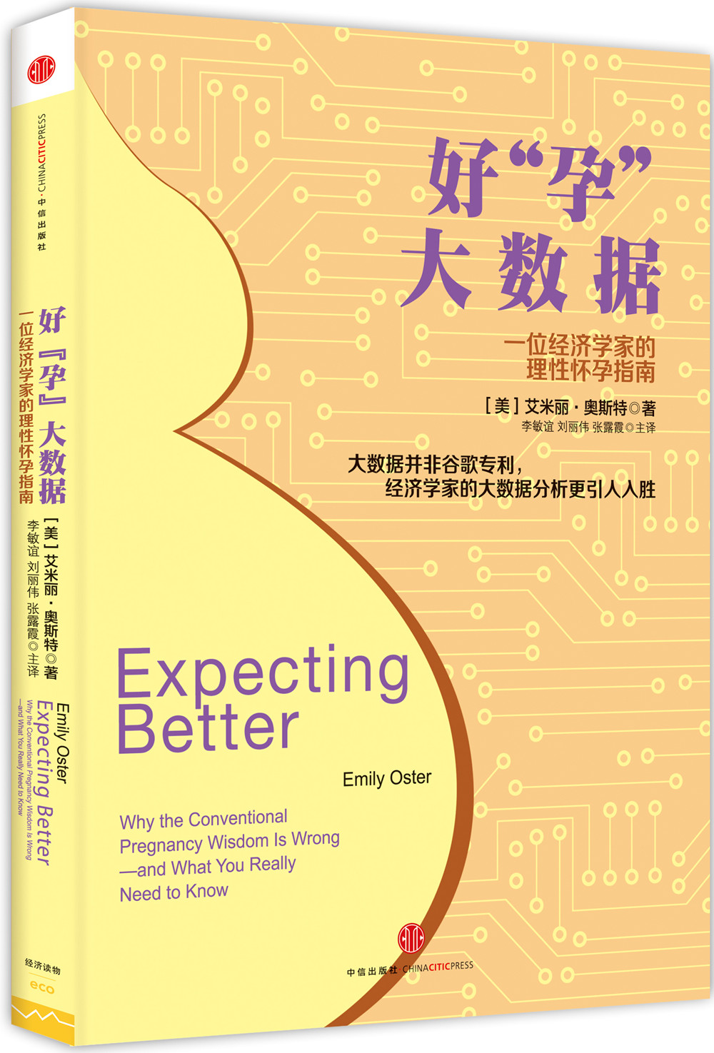 好“孕”大数据 一位经济学家的理性怀孕指南 中信出版社