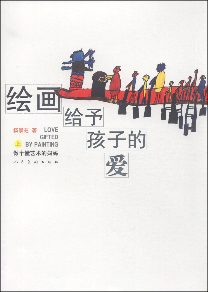 绘画给予孩子的爱（上）：做个懂艺术的妈妈