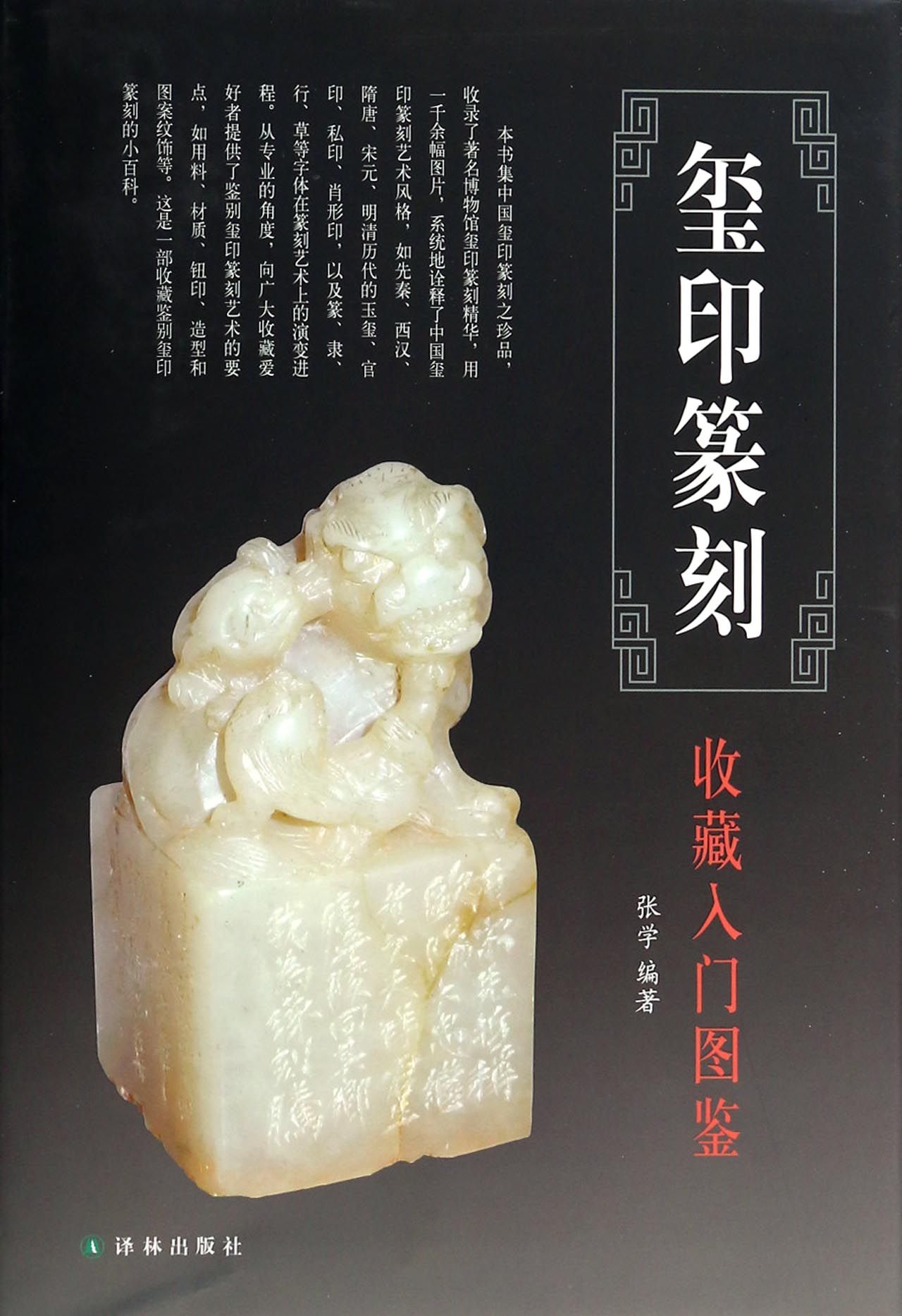 玺印篆刻收藏入门图鉴(精)