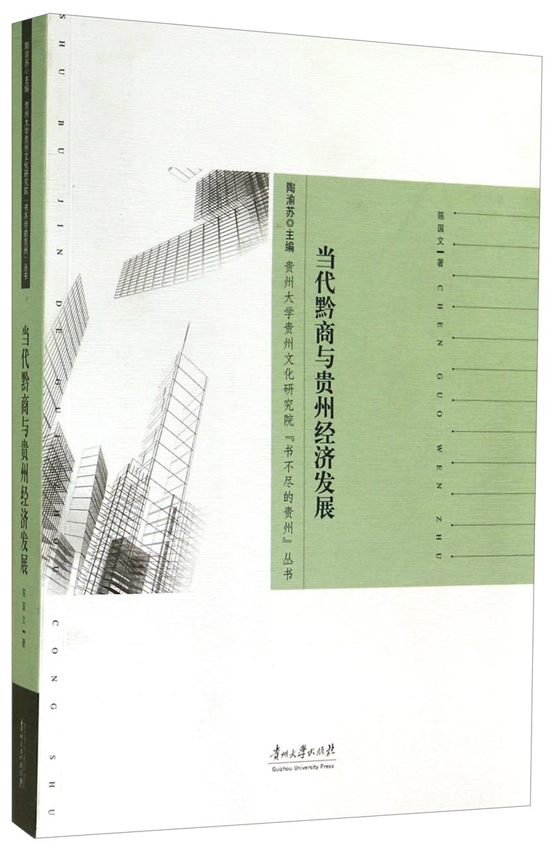 贵州大学贵州文化研究院书不尽的贵州丛书：当代黔商与贵州经济发展