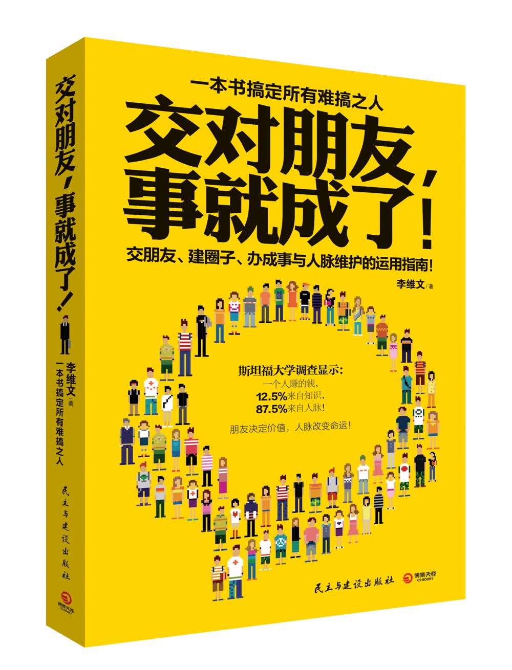 交对朋友，事就成了