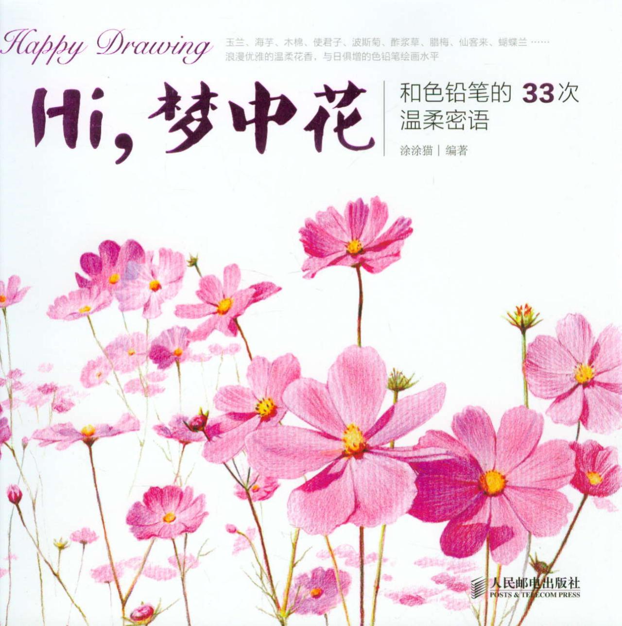 Hi，梦中花：和色铅笔的33次温柔密语（绘客出品）