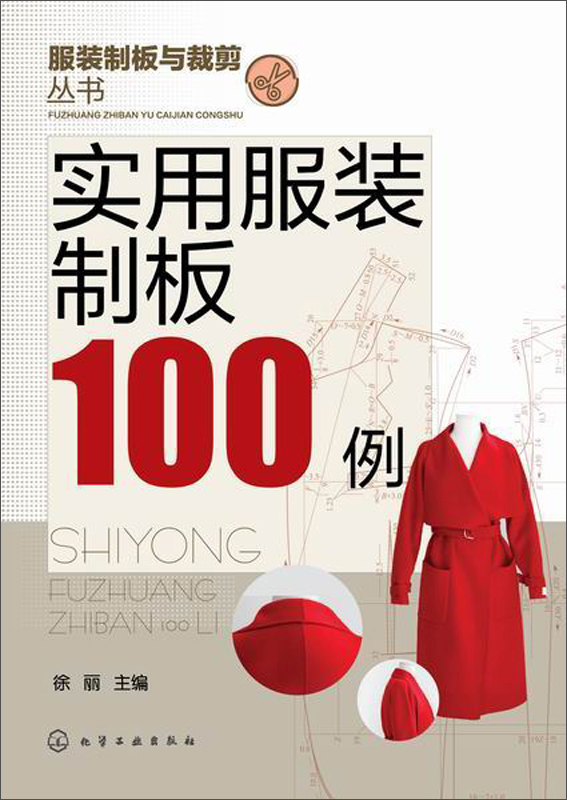 服装制版与裁剪丛书：实用服装制板100例