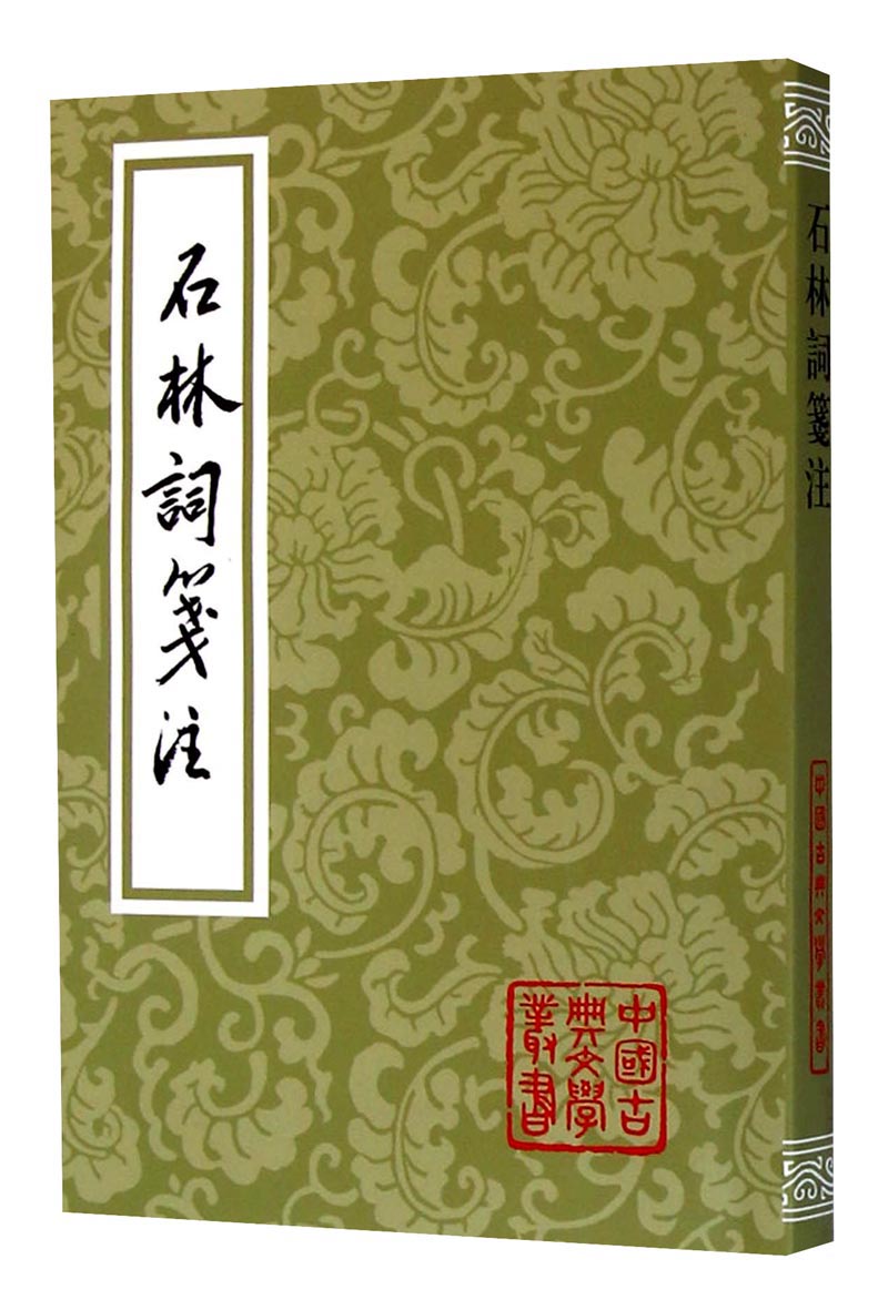 石林词笺注/中国古典文学丛书