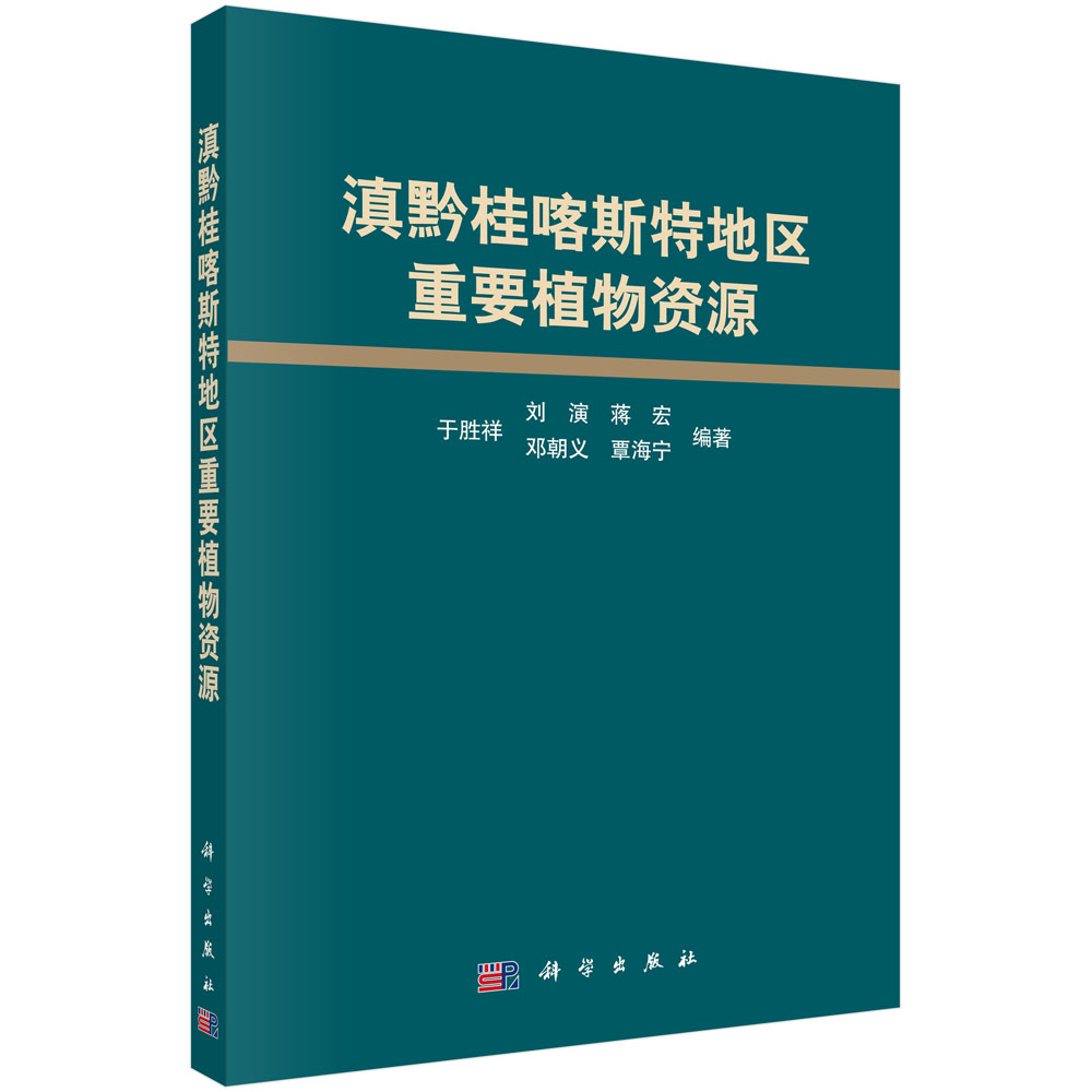 滇黔桂喀斯特地区重要植物资源