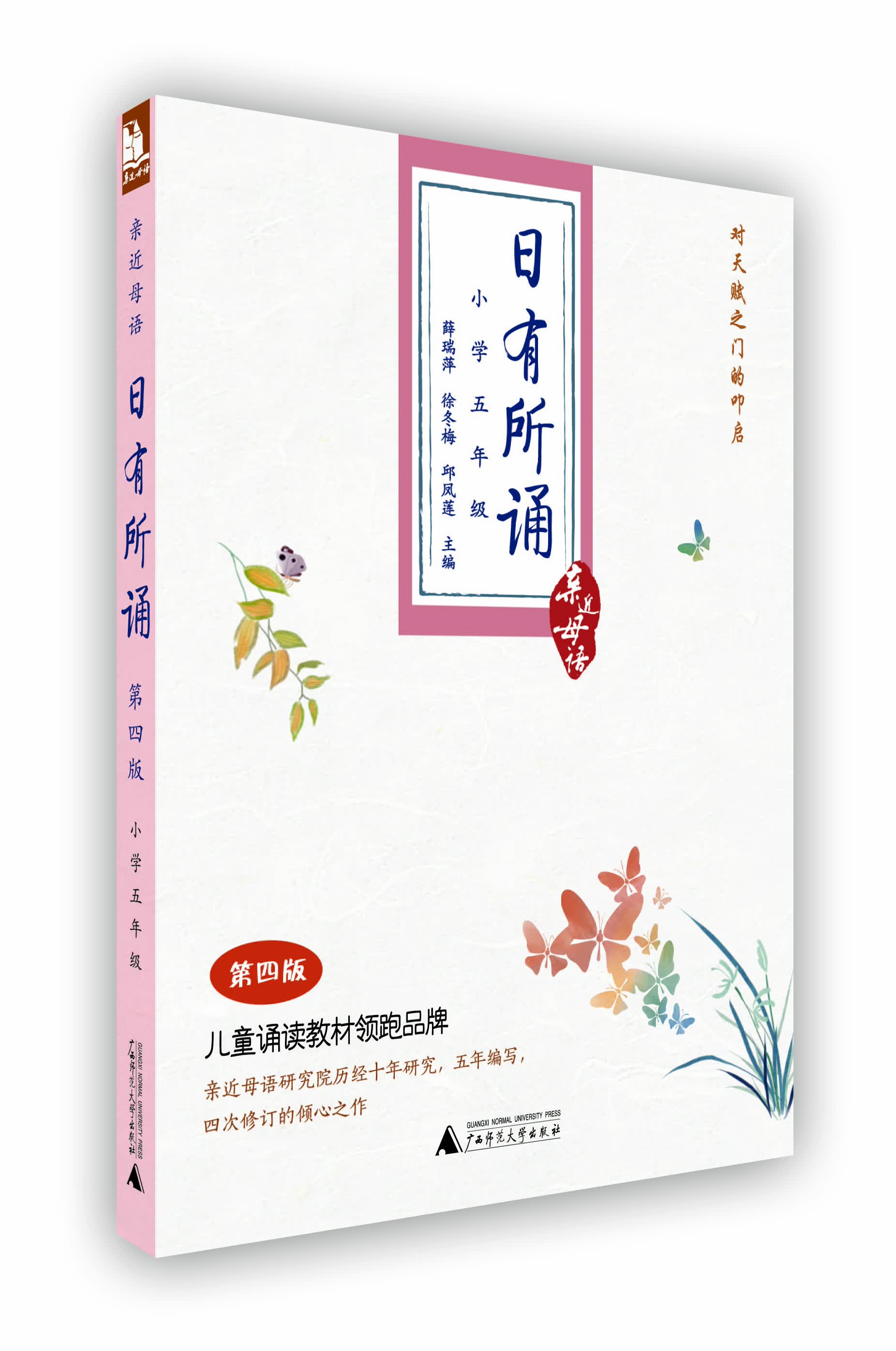 亲近母语·日有所诵：小学五年级（第四版）
