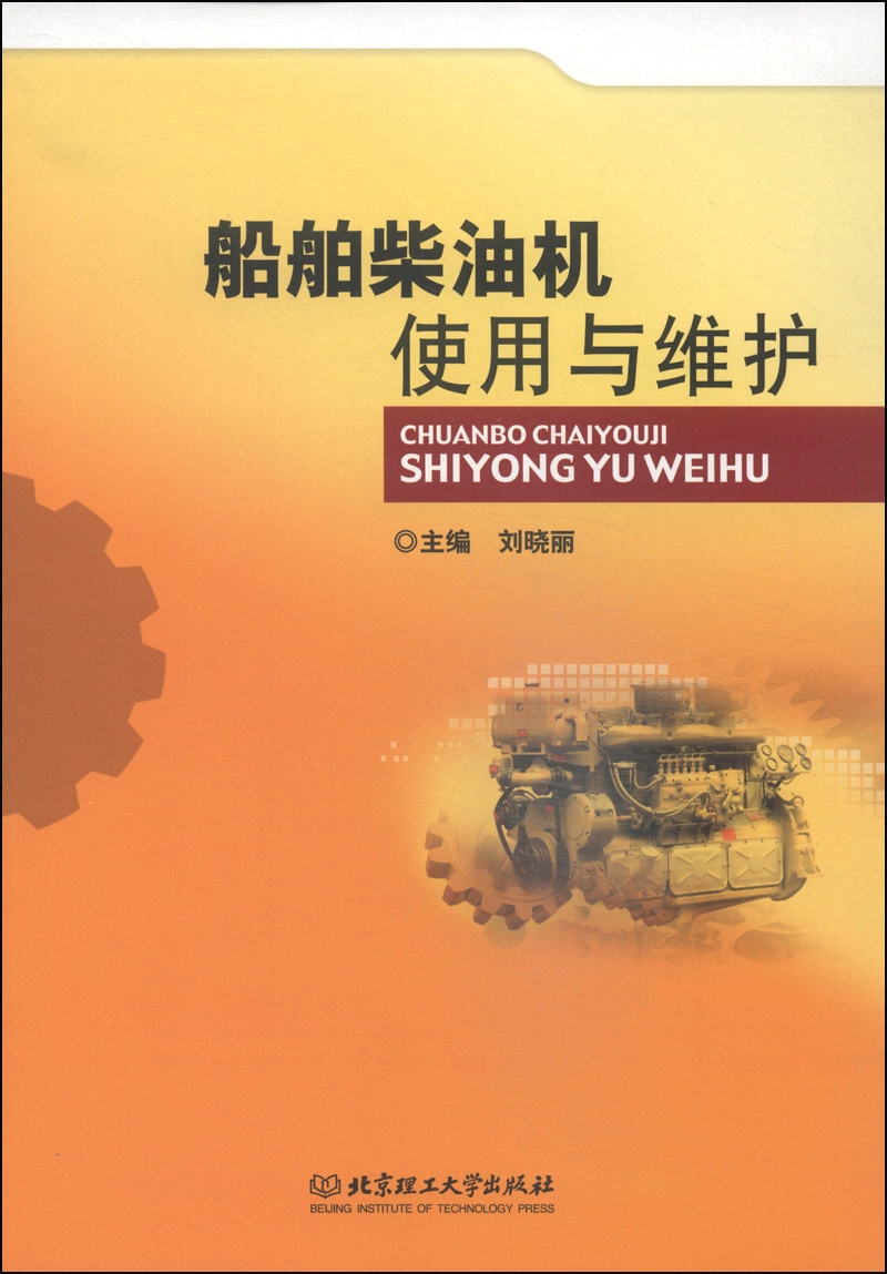船舶柴油机使用与维护