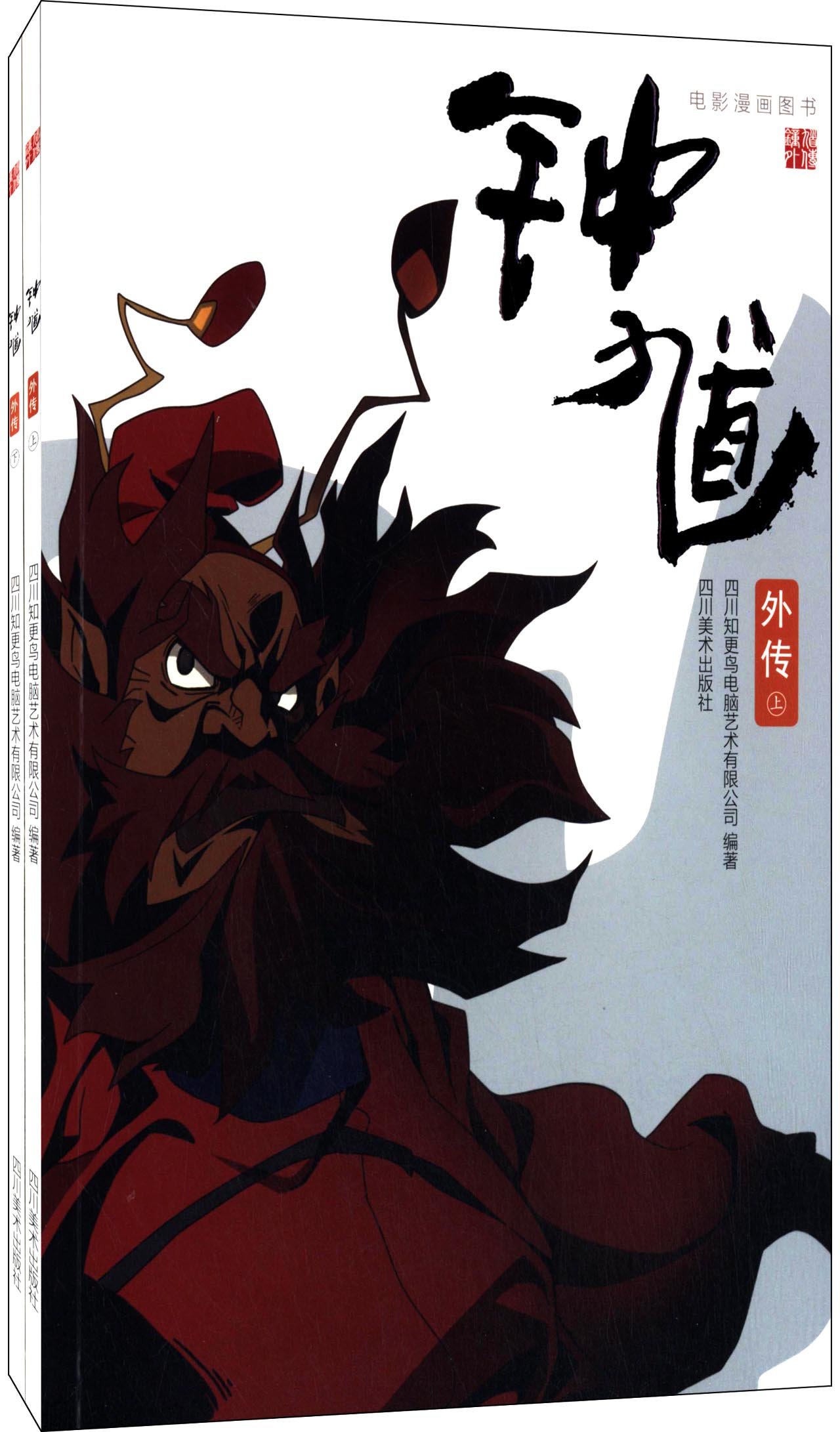 钟馗外传(上下)