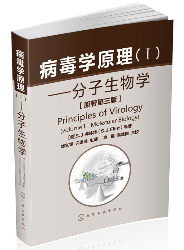 病毒学原理(I) 分子生物学