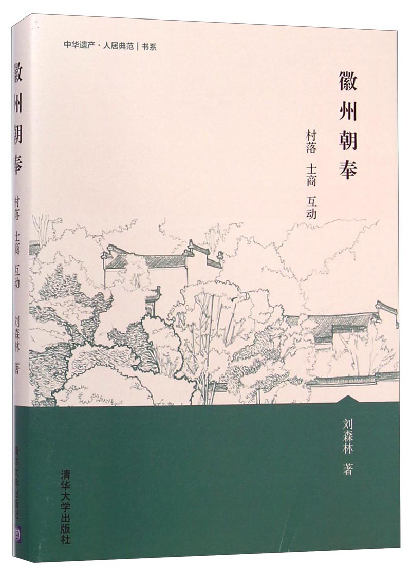 中华遗产·人居典范书系：徽州朝奉·村落 士商 互动