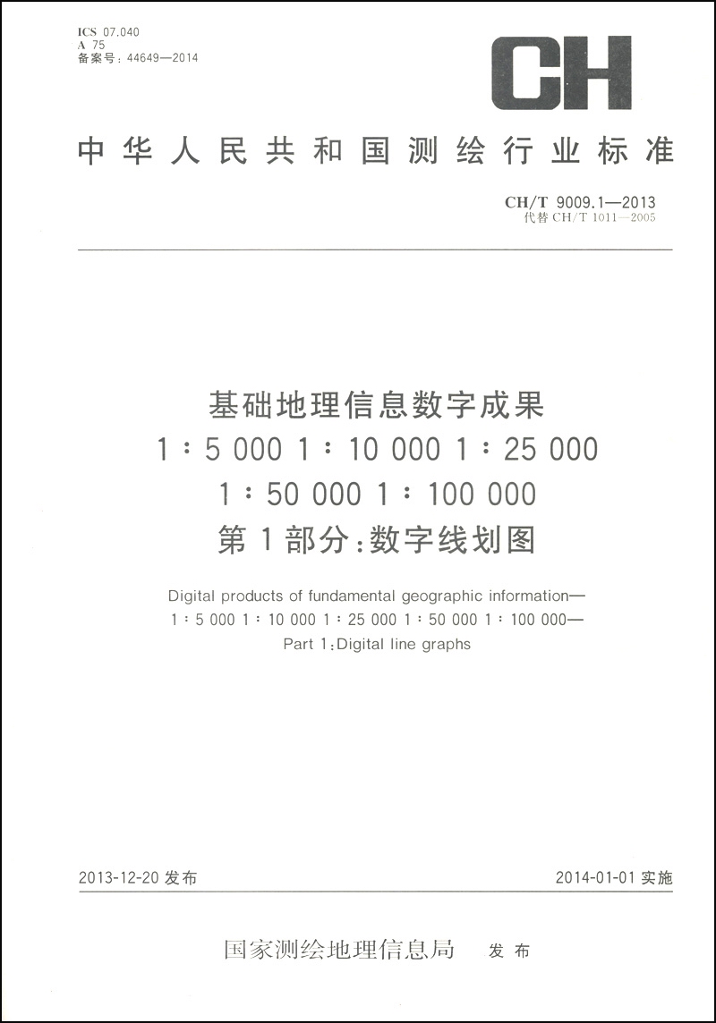 基础地理信息数字成果1:5000 1:10000 1:25000 1:50000 1:10000（第1部分）：数字线划图