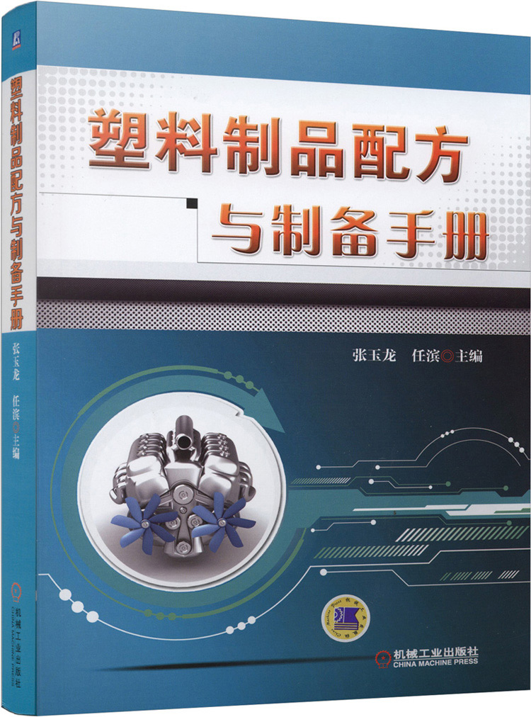 塑料制品配方与制备手册