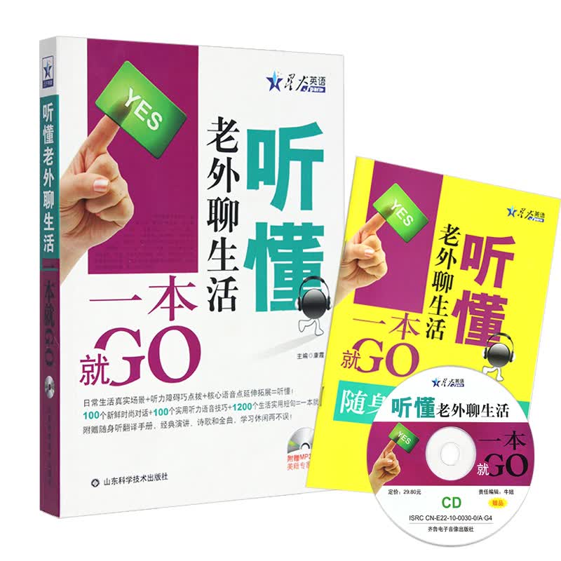 听懂老外聊生活 一本GO（附赠MP3光盘美籍专家朗读）英语口语自学英语口语书 英语入门教