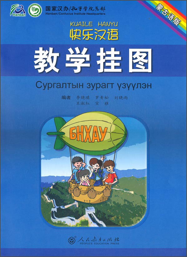 快乐汉语教学挂图（蒙古语版）