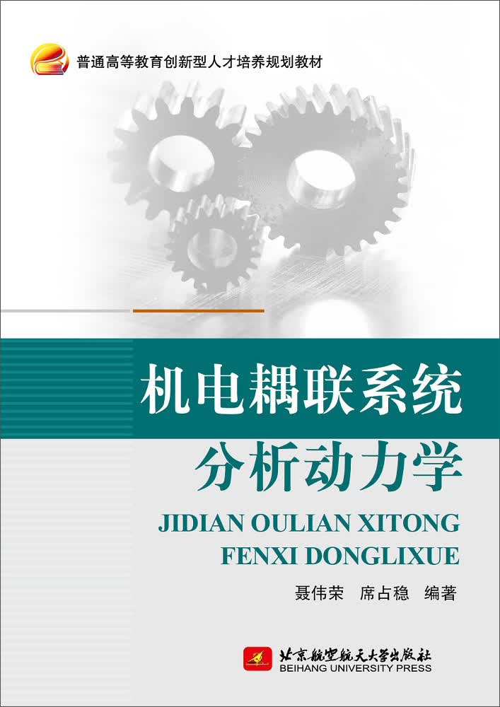 机电耦联系统分析动力学