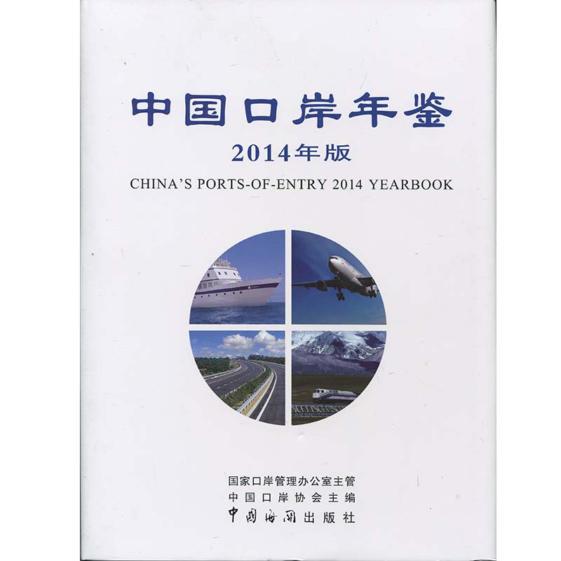 2014中国口岸年鉴