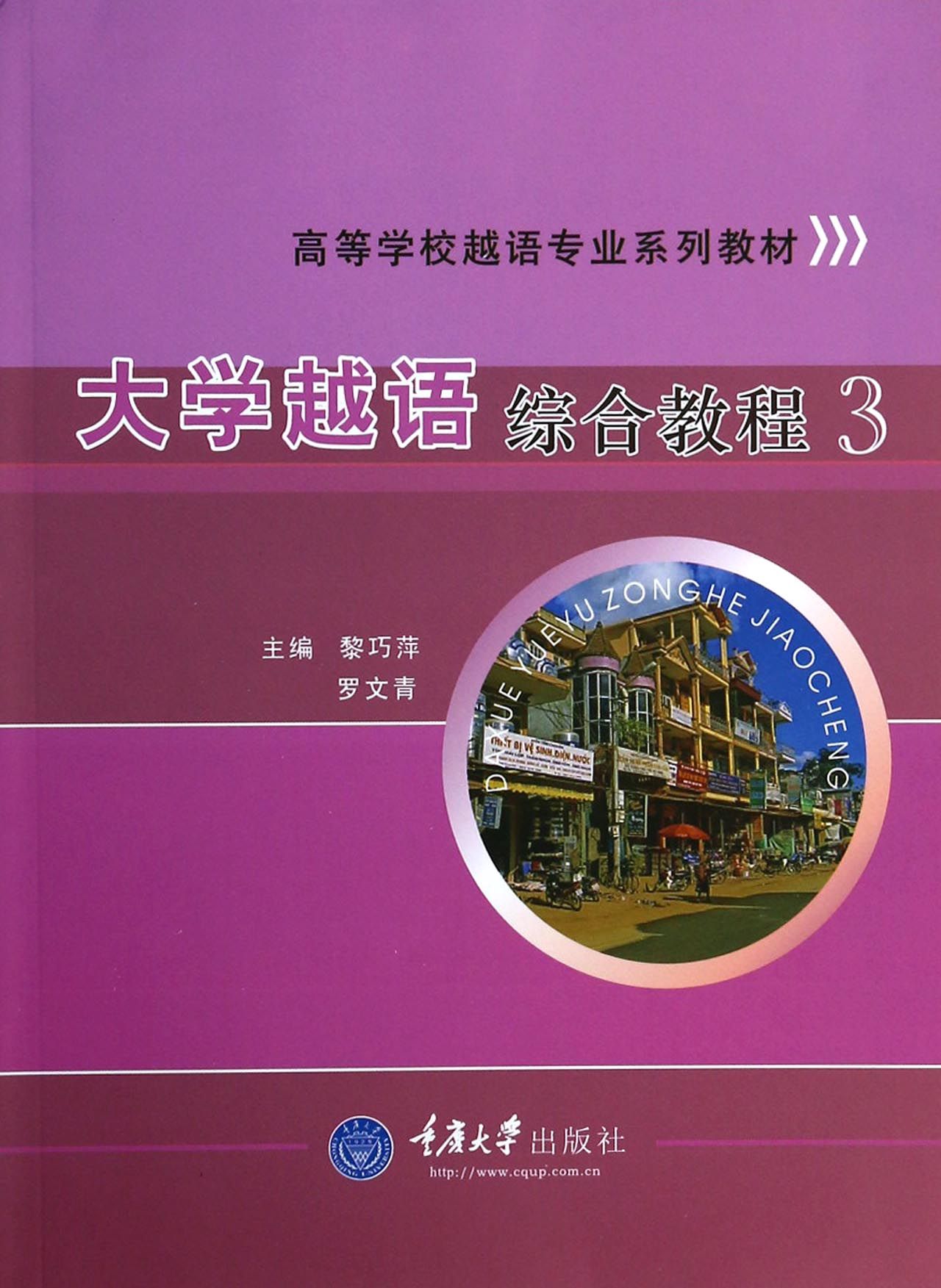 大学越语综合教程(3高等学校越语专业系列教材)