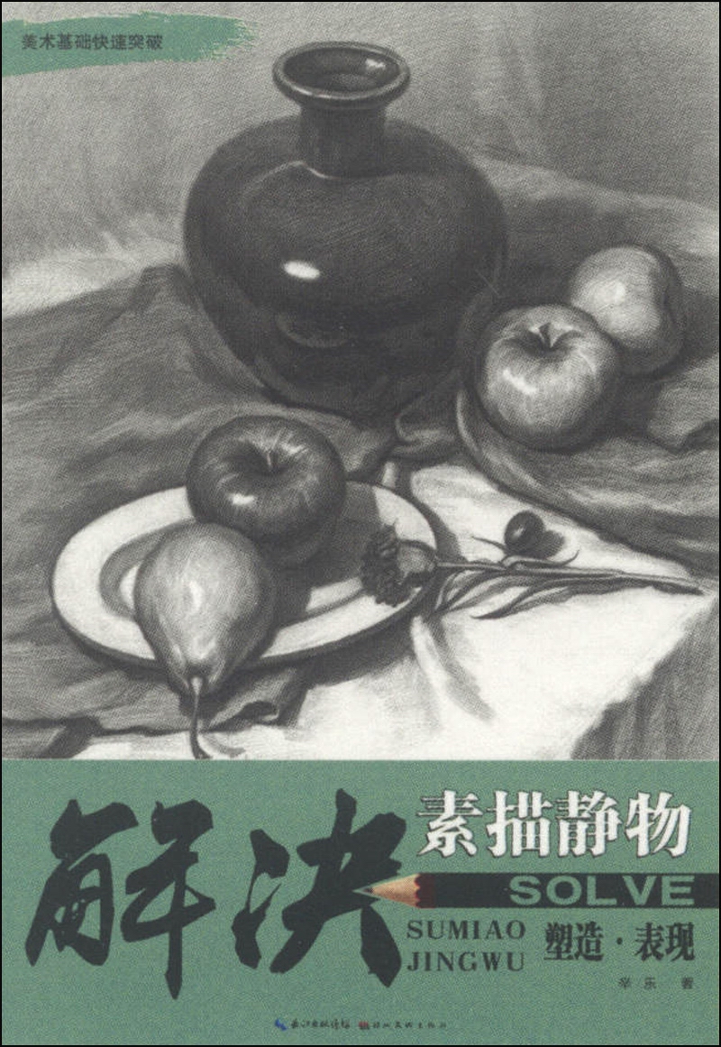 美术基础快速突破·解决素描静物：塑造·表现