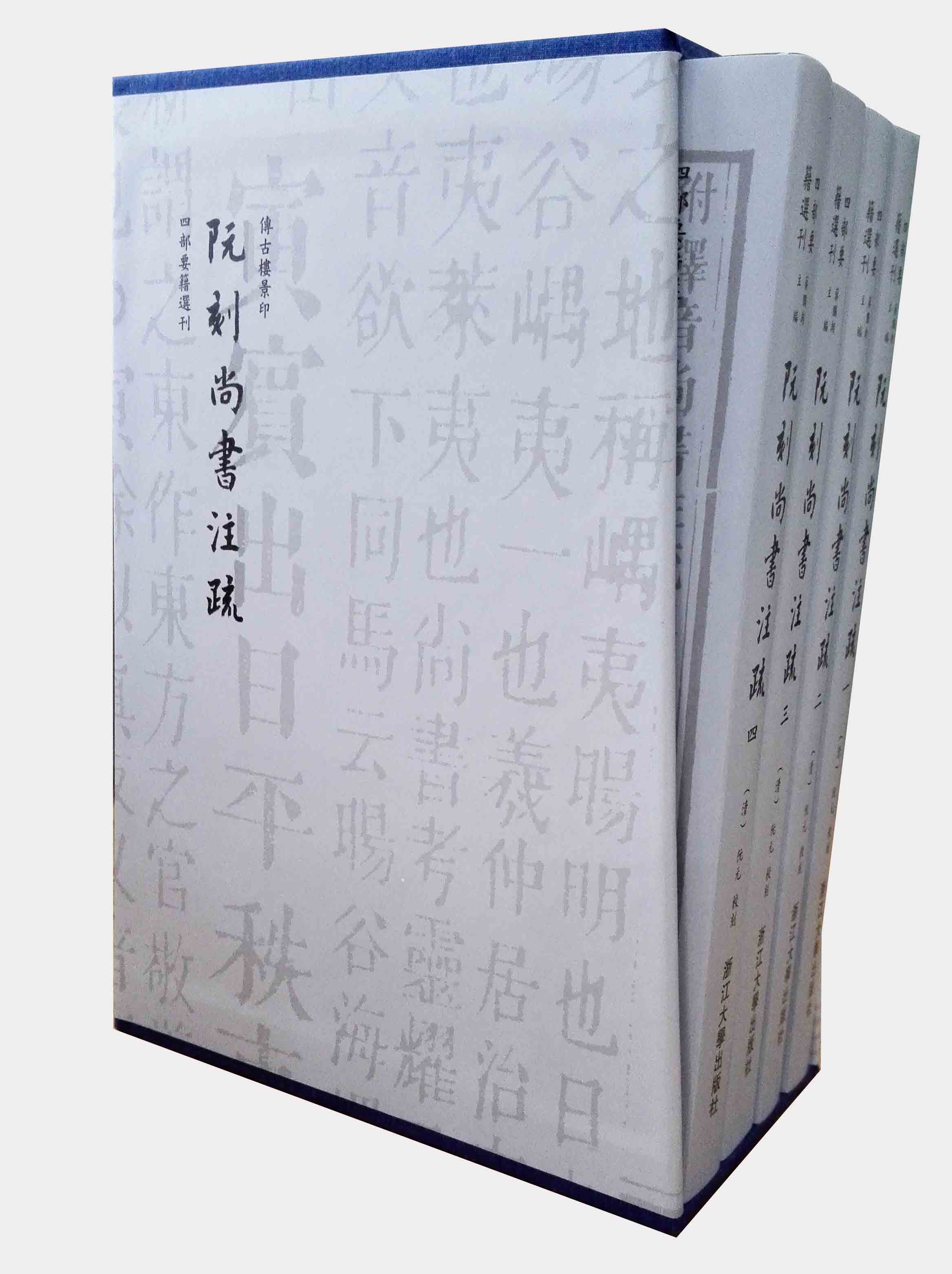 阮刻尚书注疏（四部要籍选刊）