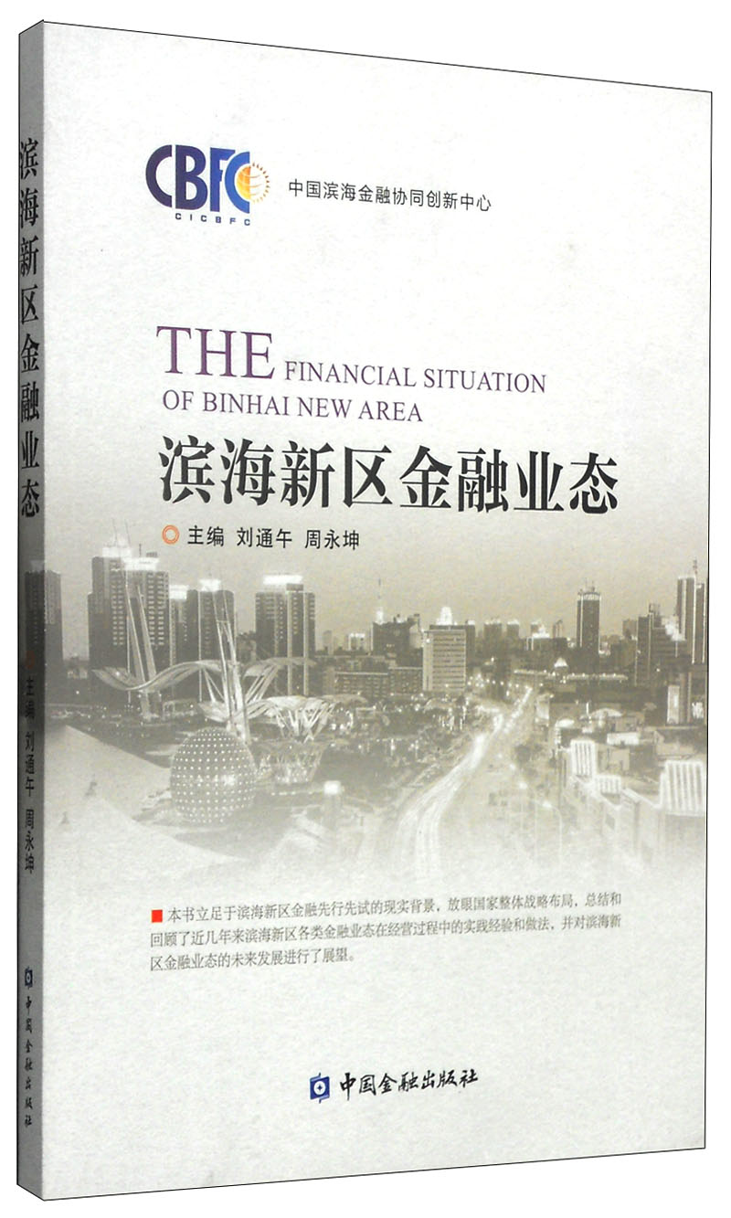 滨海新区金融业态