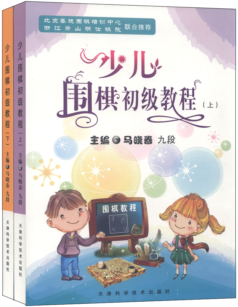 少儿围棋初级教程（新版 套装上下册）
