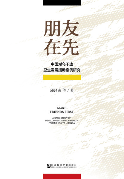 朋友在先：中国对乌干达卫生发展援助案例研究