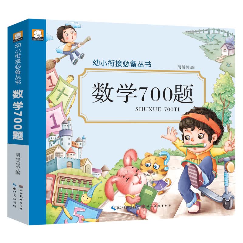 数学700题/幼小衔接准备丛书