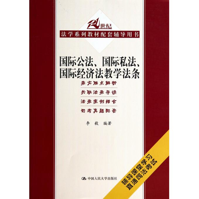 国际公法国际私法国际经济法教学法条(21世纪法学系列教材配套辅导用书)