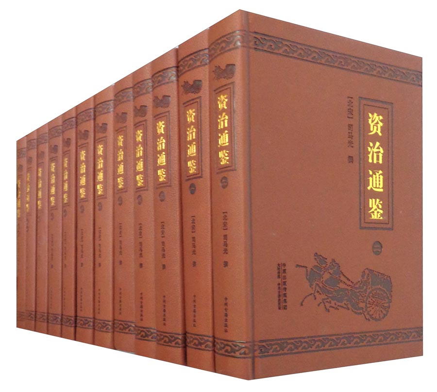 【正品速发】资治通鉴 (大字本)9787534854033