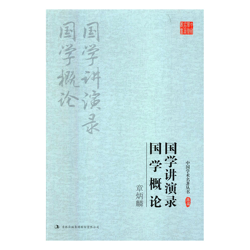 章炳麟 国学讲演录 国学概论 书籍 国学 古籍 国学名家