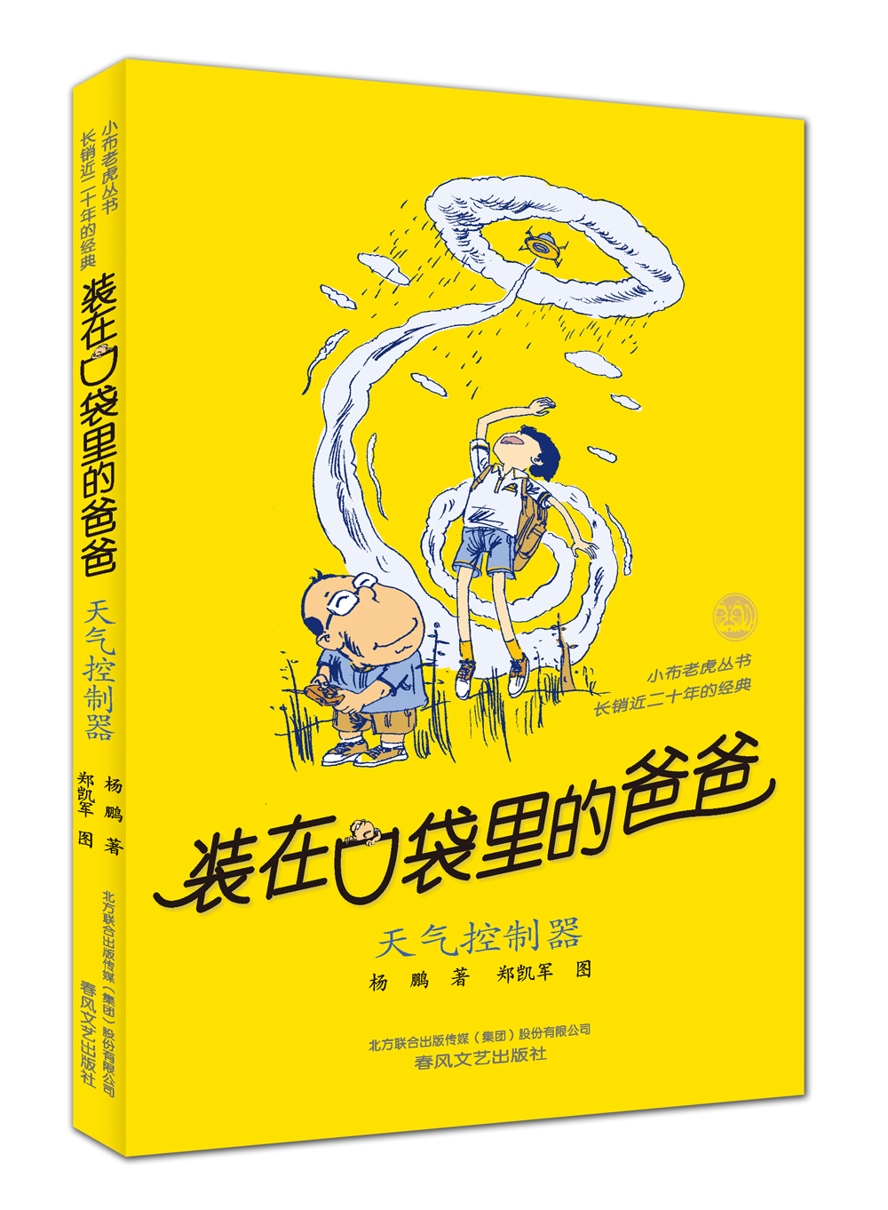装在口袋里的爸爸-天气控制器（经典版）