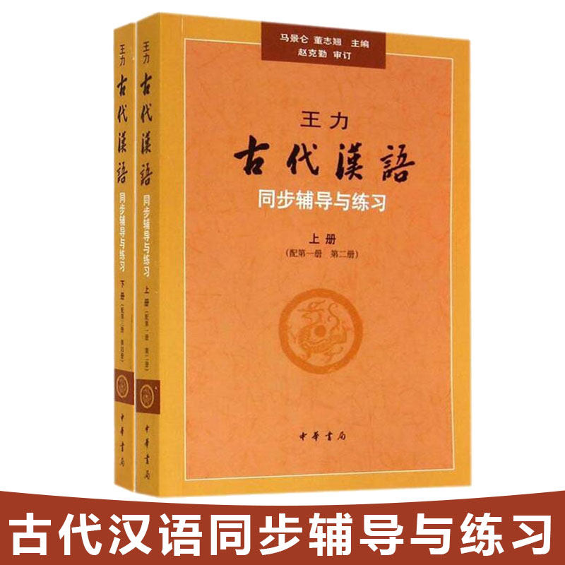王力古代汉语同步辅导与练习 上下册 配 古代汉语 王力 全四册 1-4册 中华书局