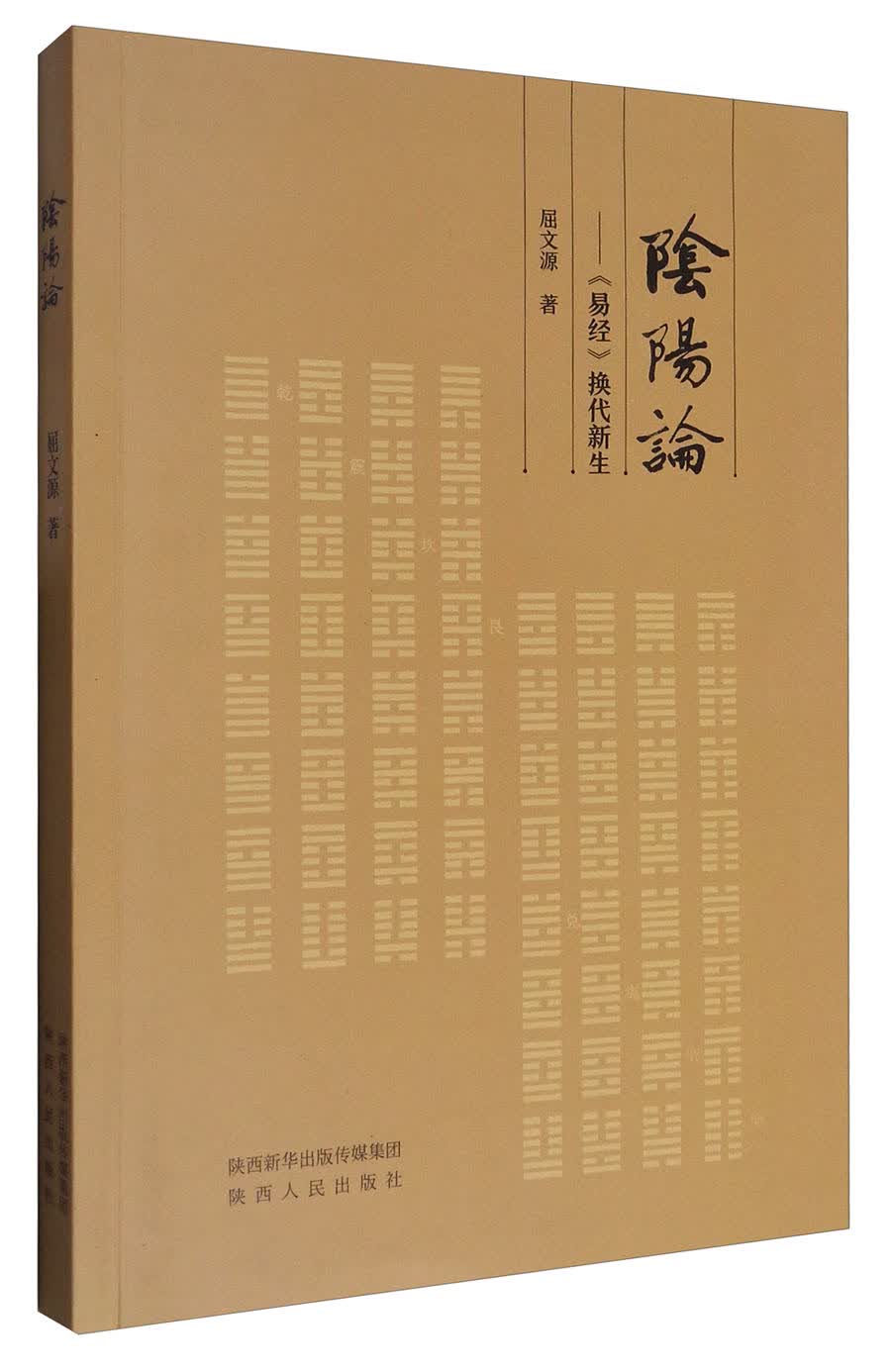 阴阳论：《易经》换代新生