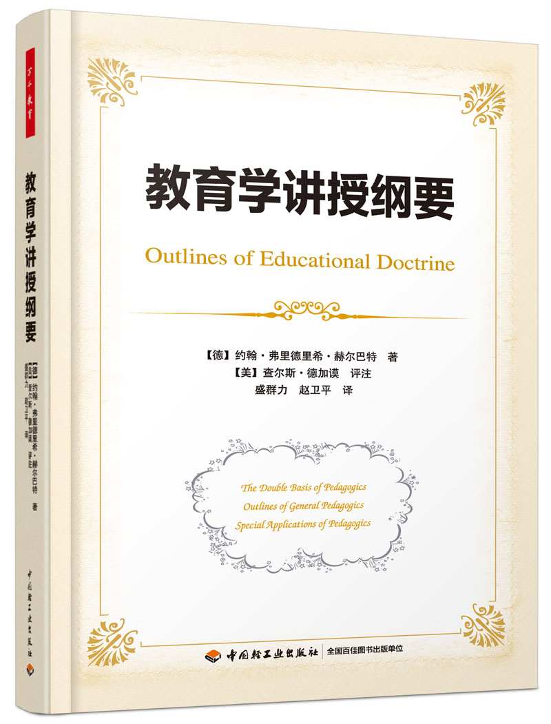 教育学讲授纲要（万千教育）