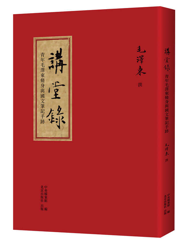 讲堂录：青年毛泽东脩身与国文笔记手迹