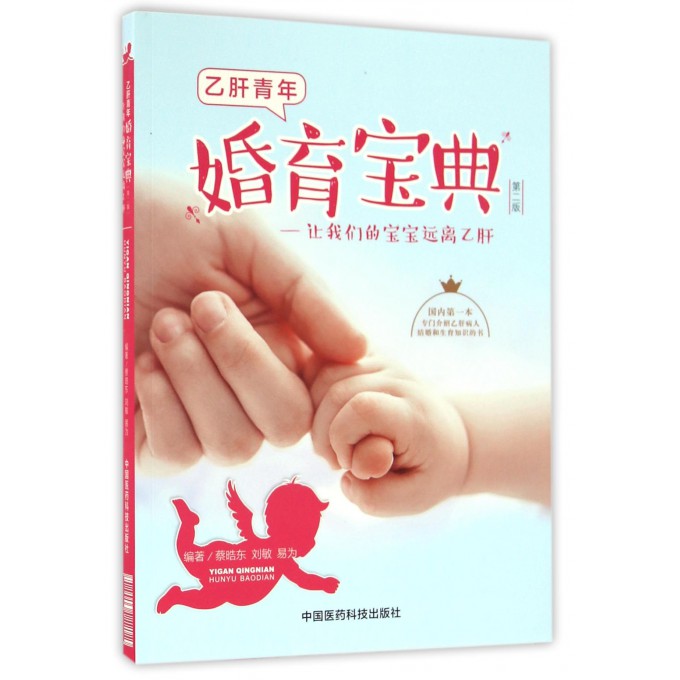 乙肝青年婚育宝典--让我们的宝宝远离乙肝(第2版)