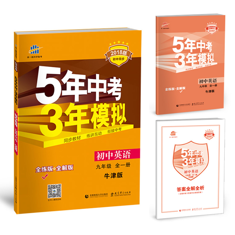 初中英语 九年级全一册 牛津版 2018版初中同步 5年中考3年模拟 曲一线科学备考