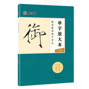 墨点字帖：单字放大本全彩版 赵佶瘦金体千字文 毛笔书法字帖 湖北