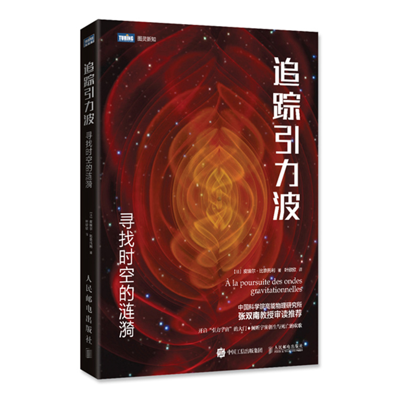 追踪引力波 寻找时空的涟漪(图灵出品)