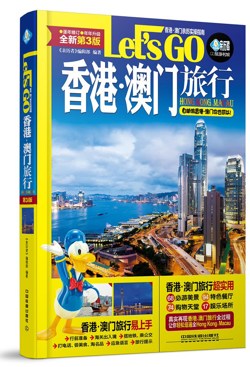 香港 澳门旅行Let’s Go（第3版）