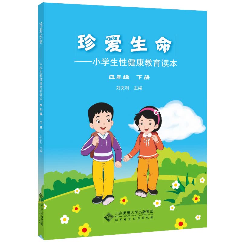 珍爱生命:小学生性健康教育读本 四年级下册