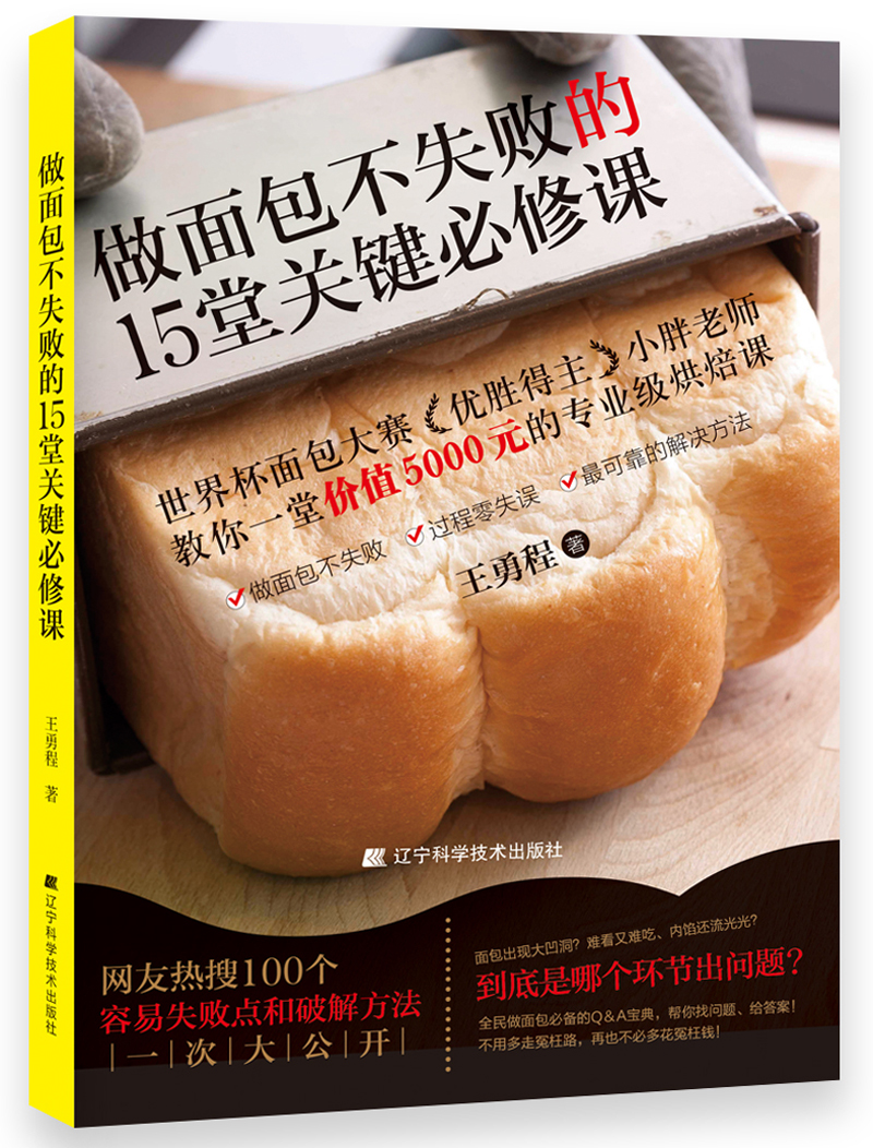 做面包不失败的15堂关键必修课