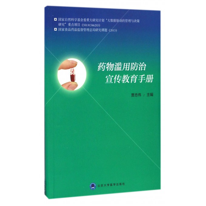 药物滥用防治宣传教育手册