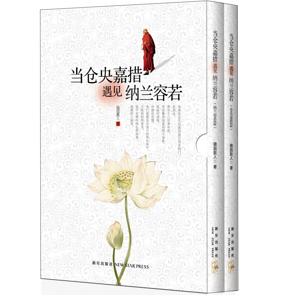 当仓央嘉措遇见纳兰容若（套装共2册）