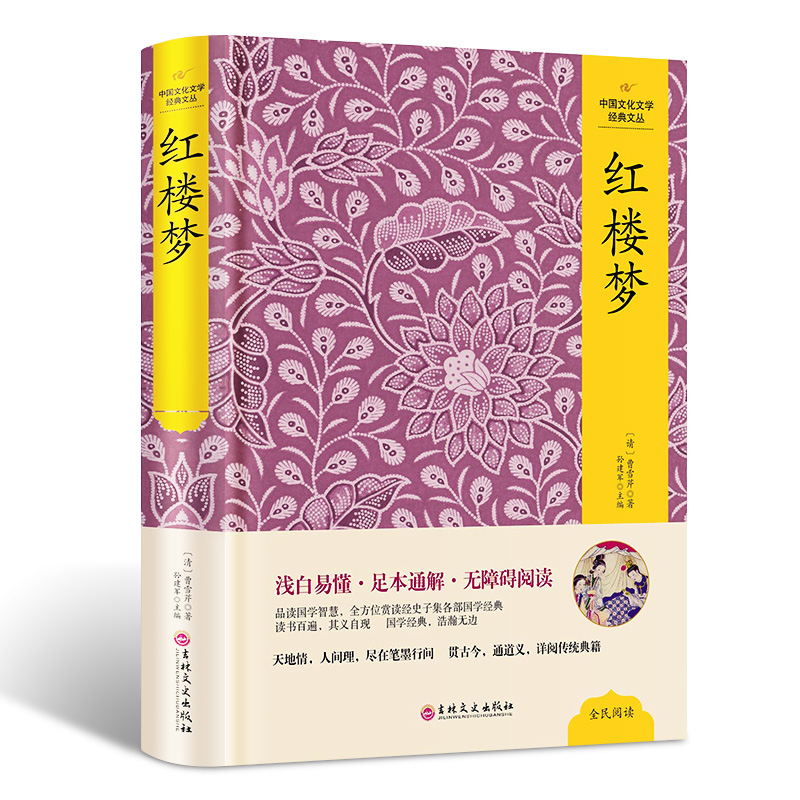 红楼梦 原著 精装版