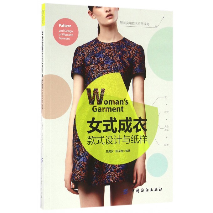 女式成衣款式设计与纸样(服装实用技术应用提高)