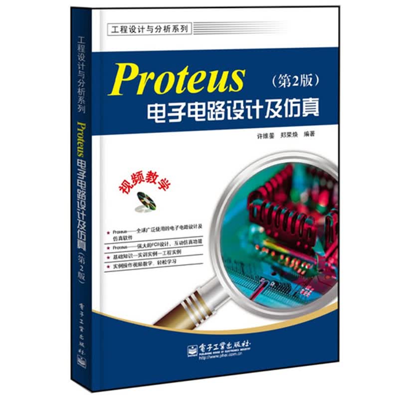 Proteus电子电路设计及仿真(第2版)(附光盘)