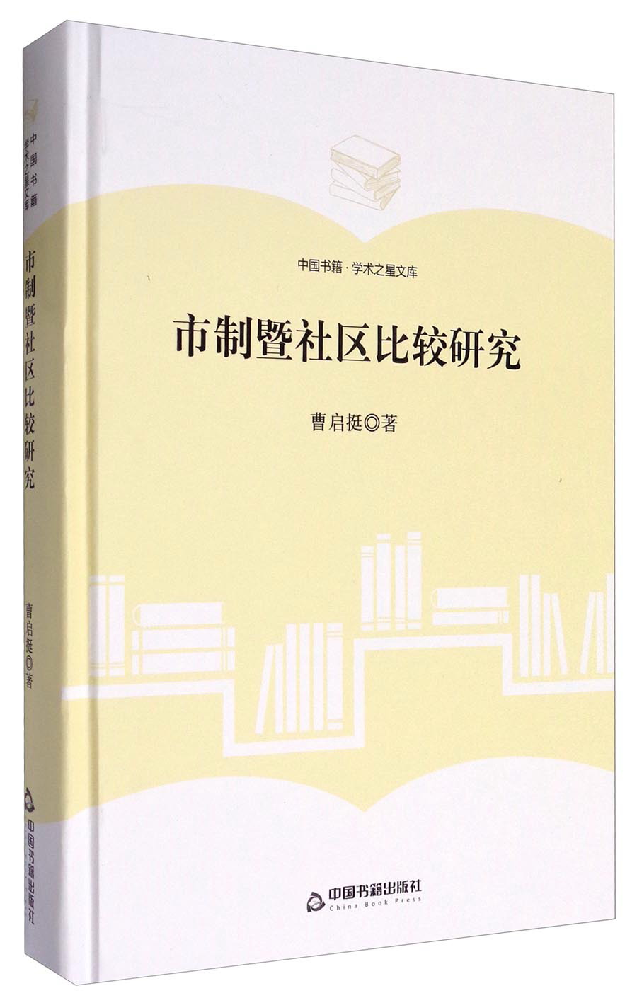 市制暨社区比较研究（精装） 142600~9787506857062