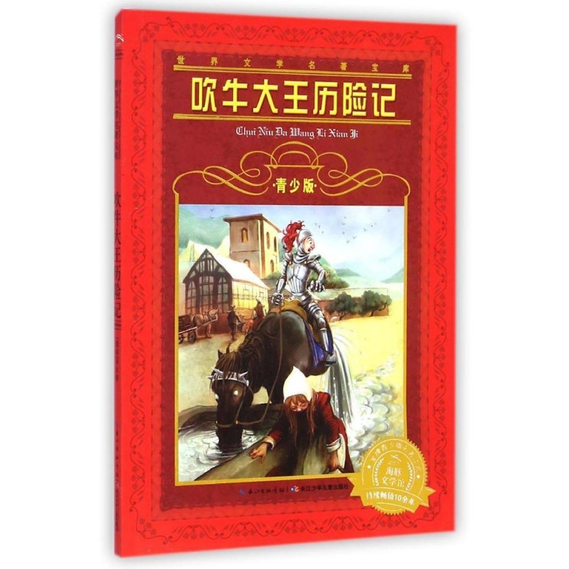 现货/吹牛大王历险记(青少版)/世界文学名著宝库/(德)毕尔格著