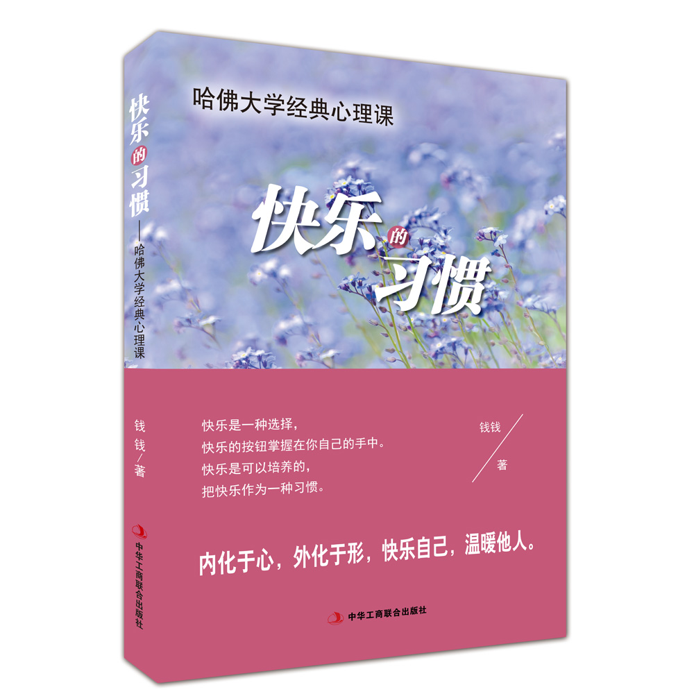 快乐的习惯 哈佛大学经典心理课